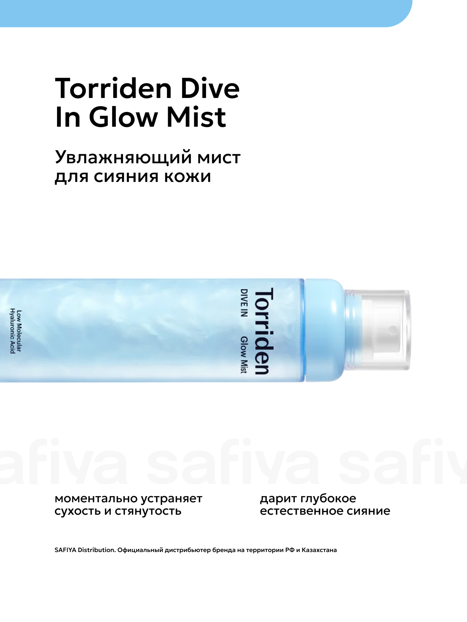 Torriden увлажняющий мист тоник для сияния кожи