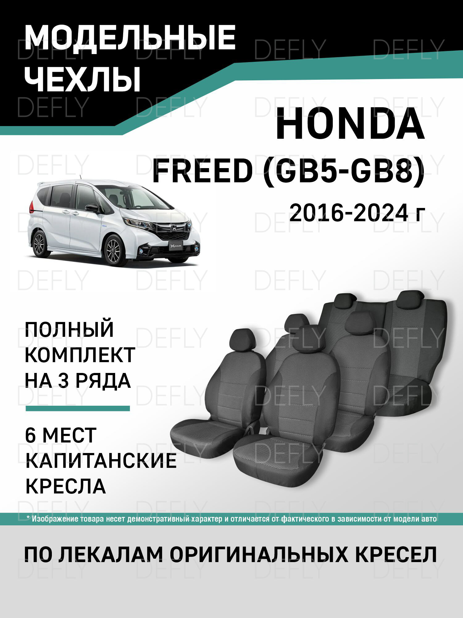 Чехлы на сиденья Honda Freed (GB5-GB8), 2016-2024, 6 мест, капитанские кресла, жаккард
