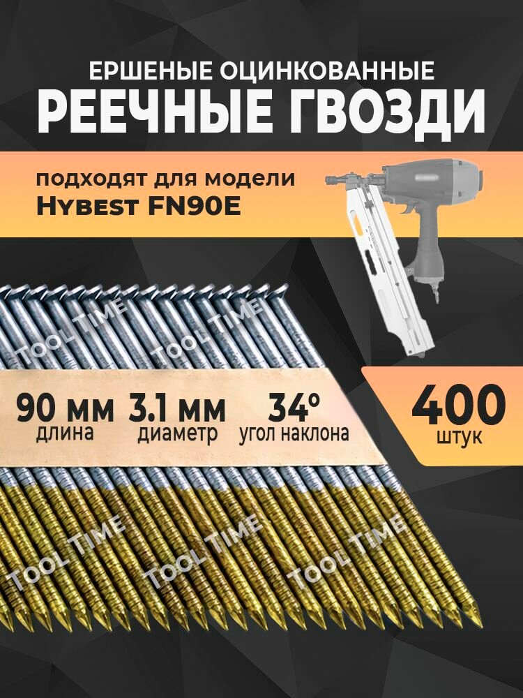 Реечные гвозди D34 для нейлера Hybest FN90E, 90x3.1мм, Ri EG, оцинкованные, ершеные