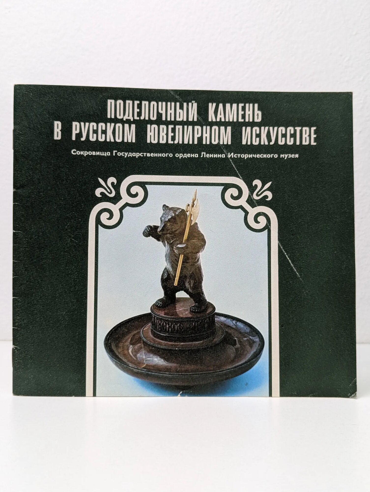 Поделочный камень в русском ювелирном искусстве Сборник 1981