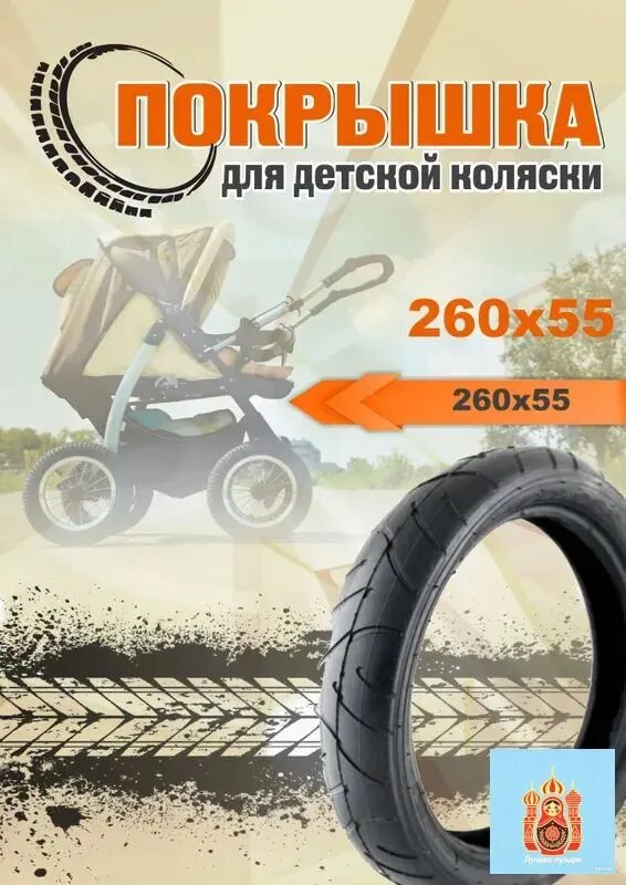 Покрышка 260х55 для коляски, самоката