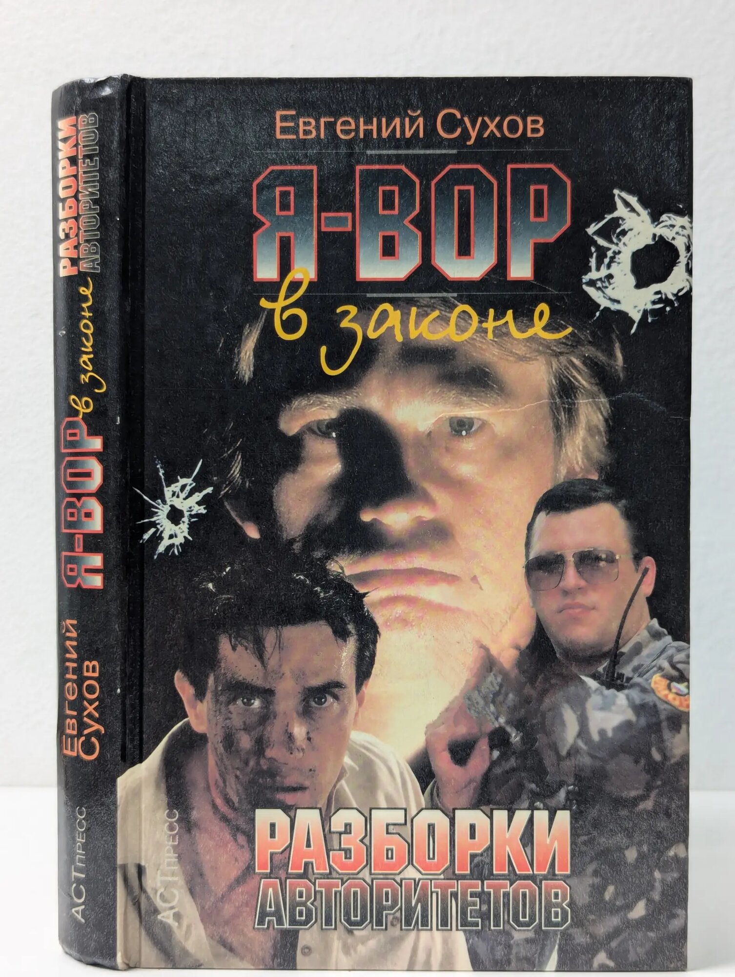 Я - вор в законе. Разборки авторитетов Сухов Евгений Евгеньевич 1998