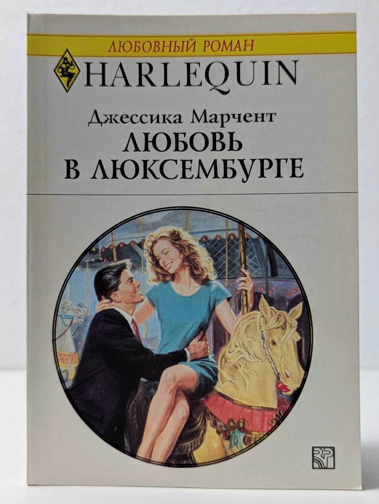 Любовный роман. Любовь в Люксембурге Марчент Джессика 1996