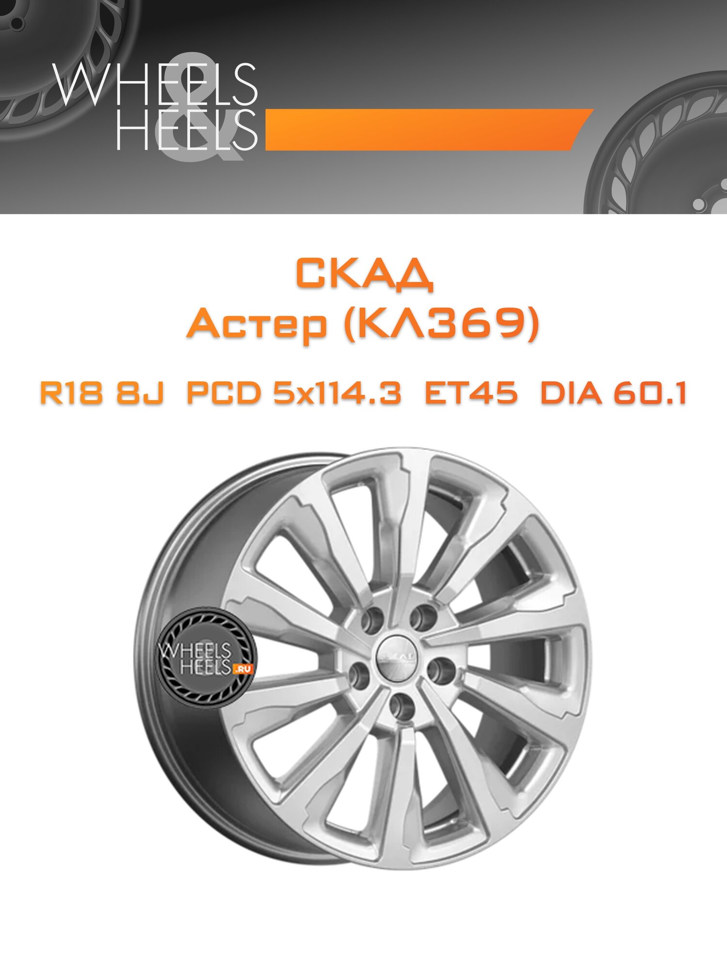 Диск автомобильный литой СКАД Астер (КЛ369) 18x8 5x114.3 et45 dia60.1 Селена