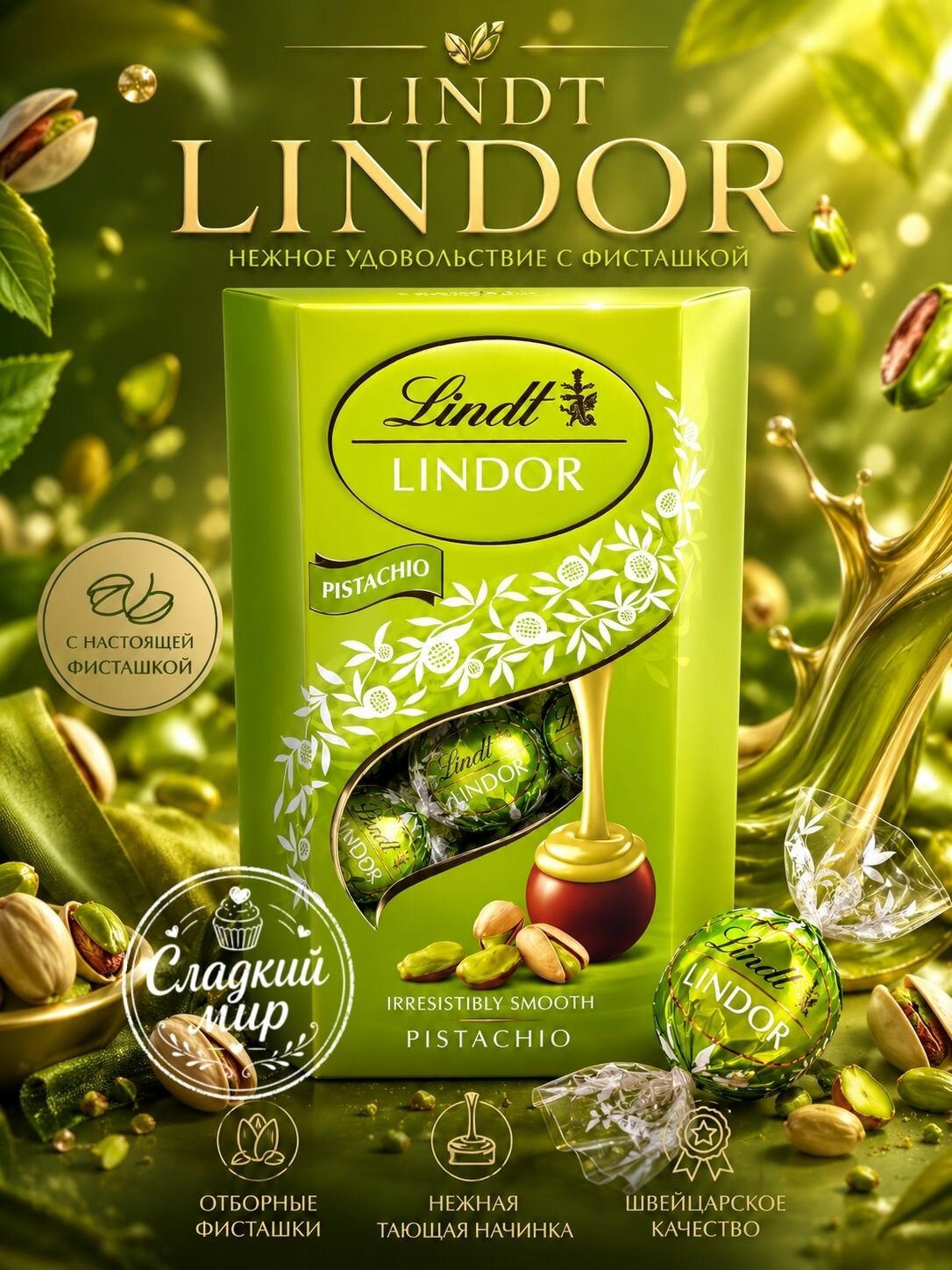 Шоколадные конфеты LINDT LINDOR Фисташка, 200гр, Италия
