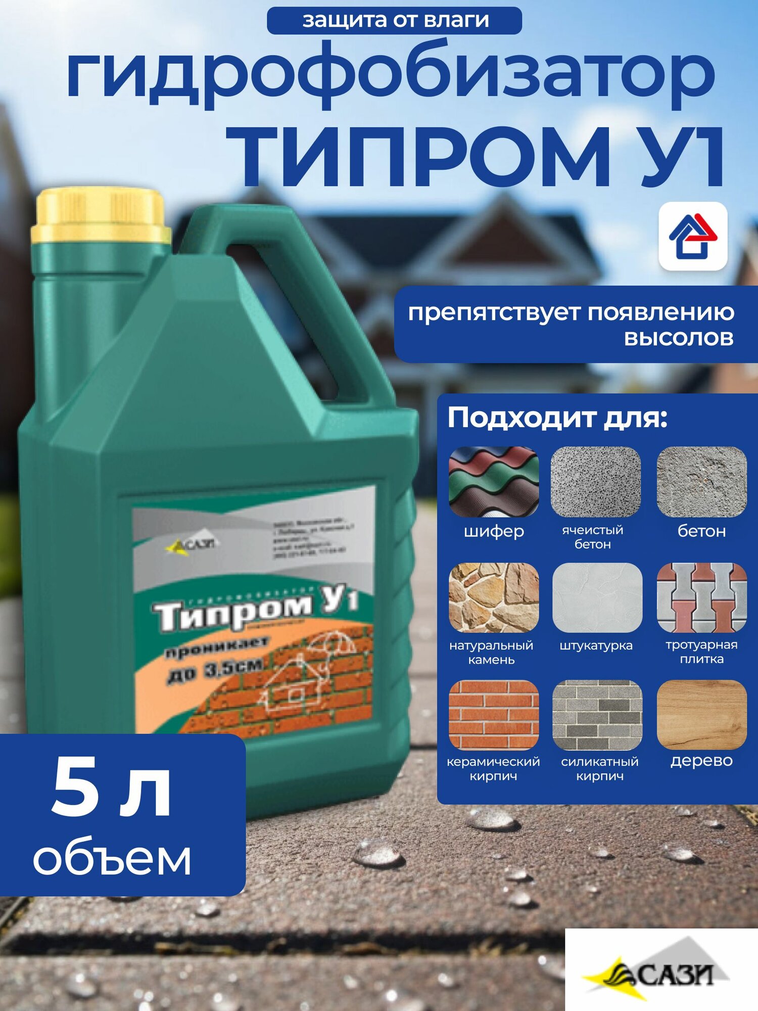 Гидрофобизатор Типром У1 5л, водоотталкивающая пропитка для кирпича, бетона, дерева, тротуарной плитки, штукатурки, камня и шифера