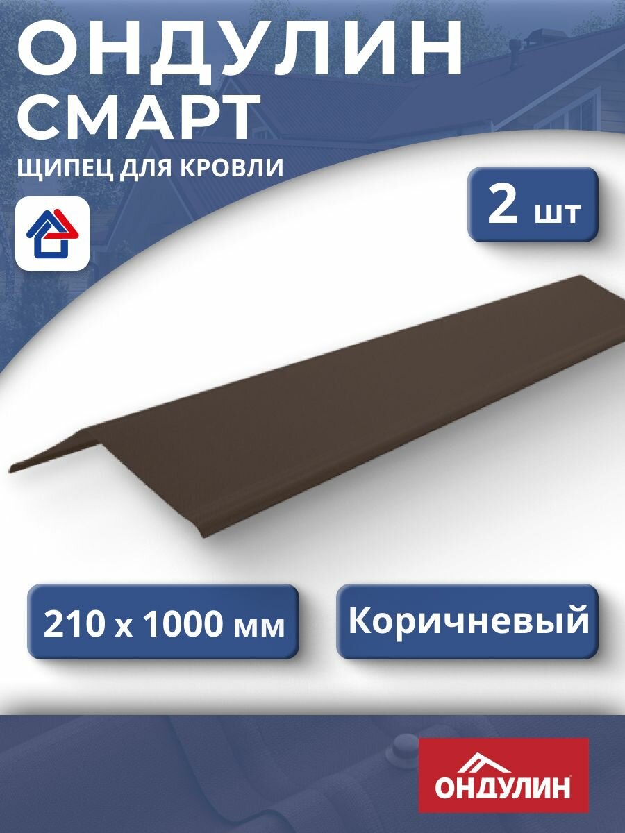 Щипец Ондулин Смарт 1м, коричневый, 2 шт.