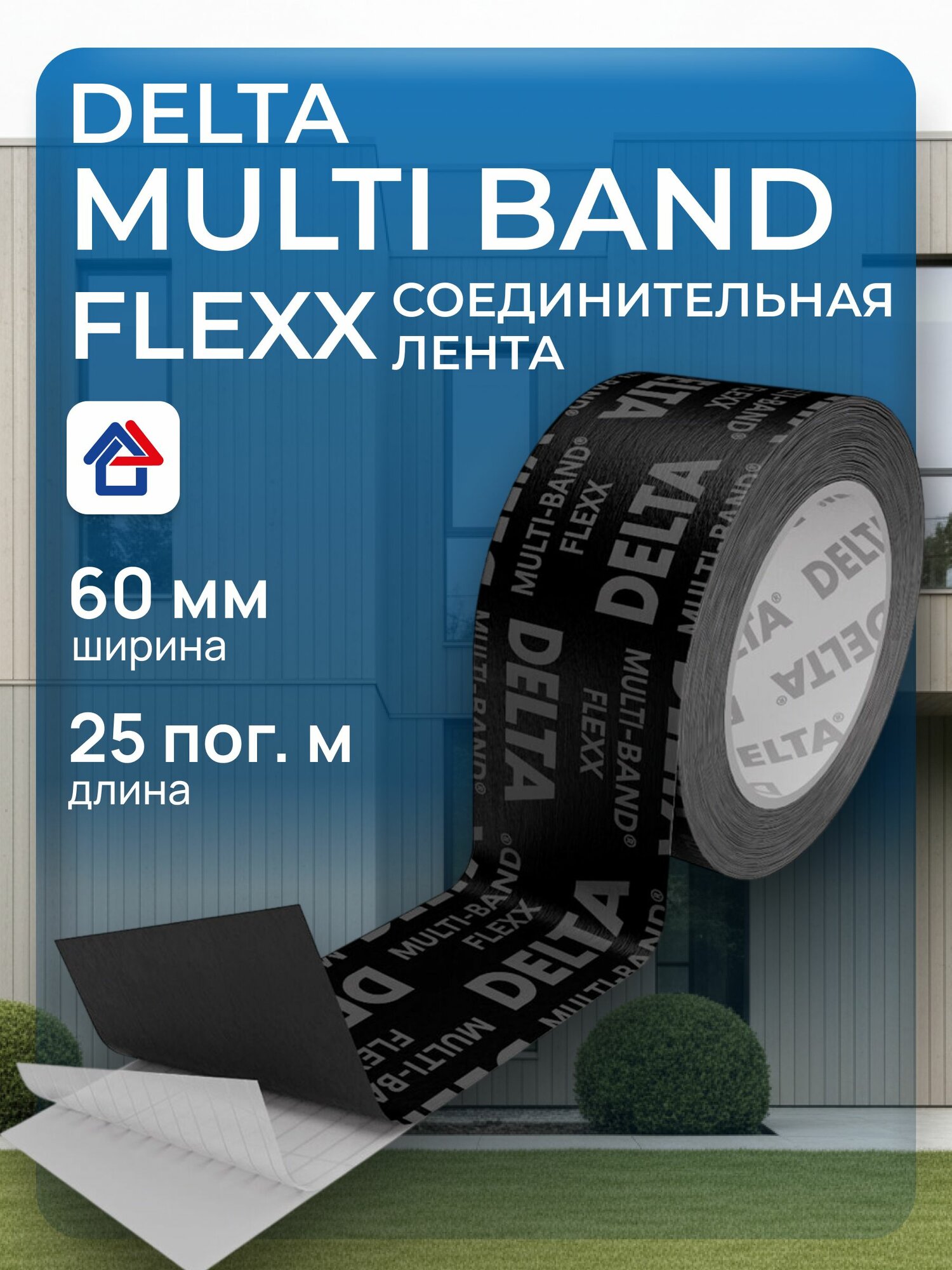 Лента DELTA MULTI-BAND FLEXX 60мм х 25м для диффузионных мембран и водозащитных плёнок, Дельта Мультибанд Флекс