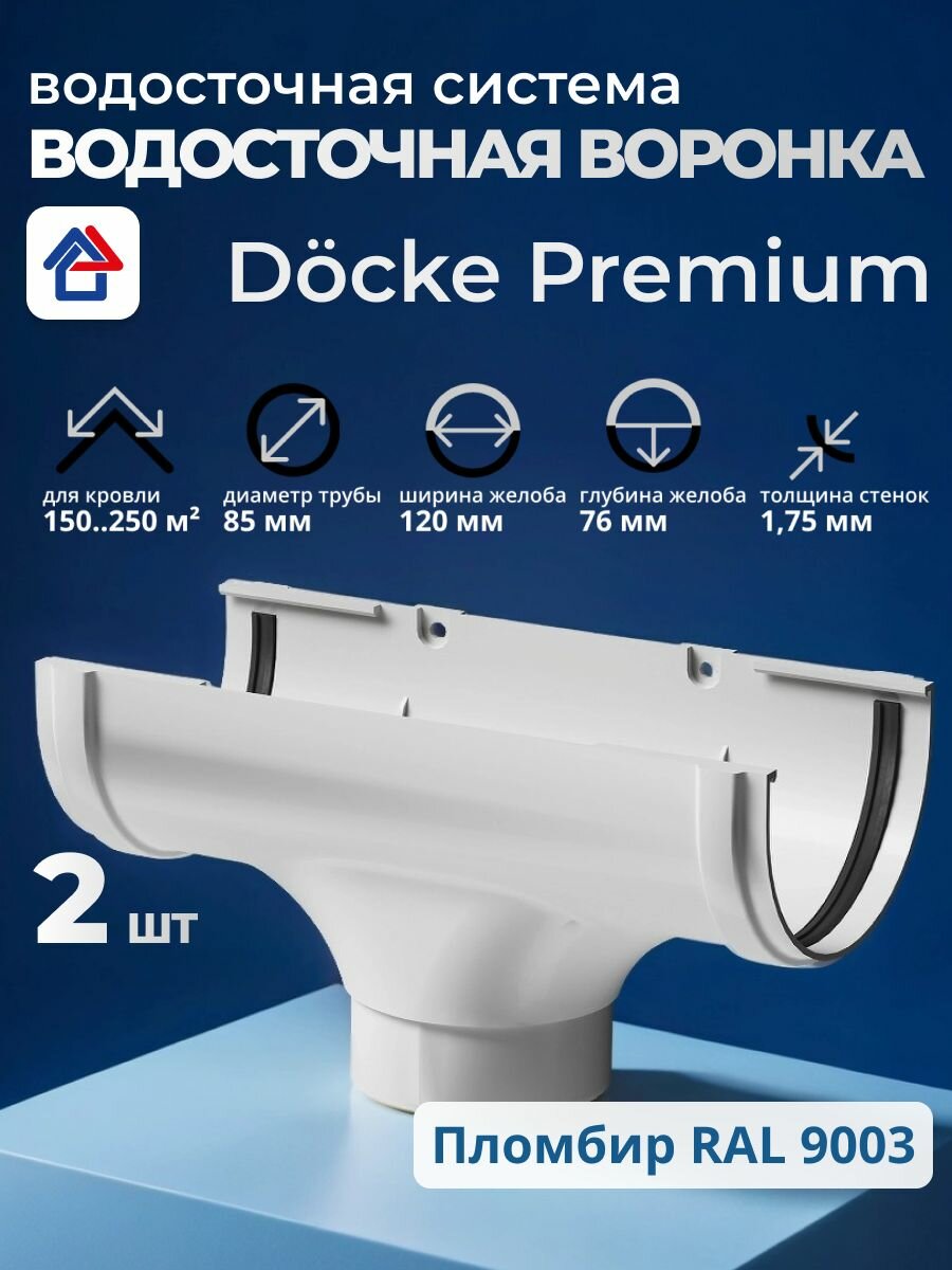 Воронка желоба Docke Premium, пломбир, 2 шт.