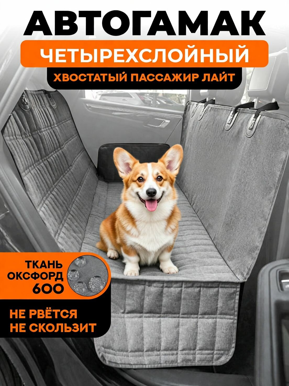 Автогамак для перевозки собак на заднее сиденье "Хвостатый пассажир Лайт"