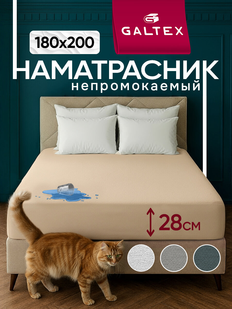 Наматрасник 180x200 непромокаемый на резинке, с бортом сеткой 28 см. GALTEX бежевый