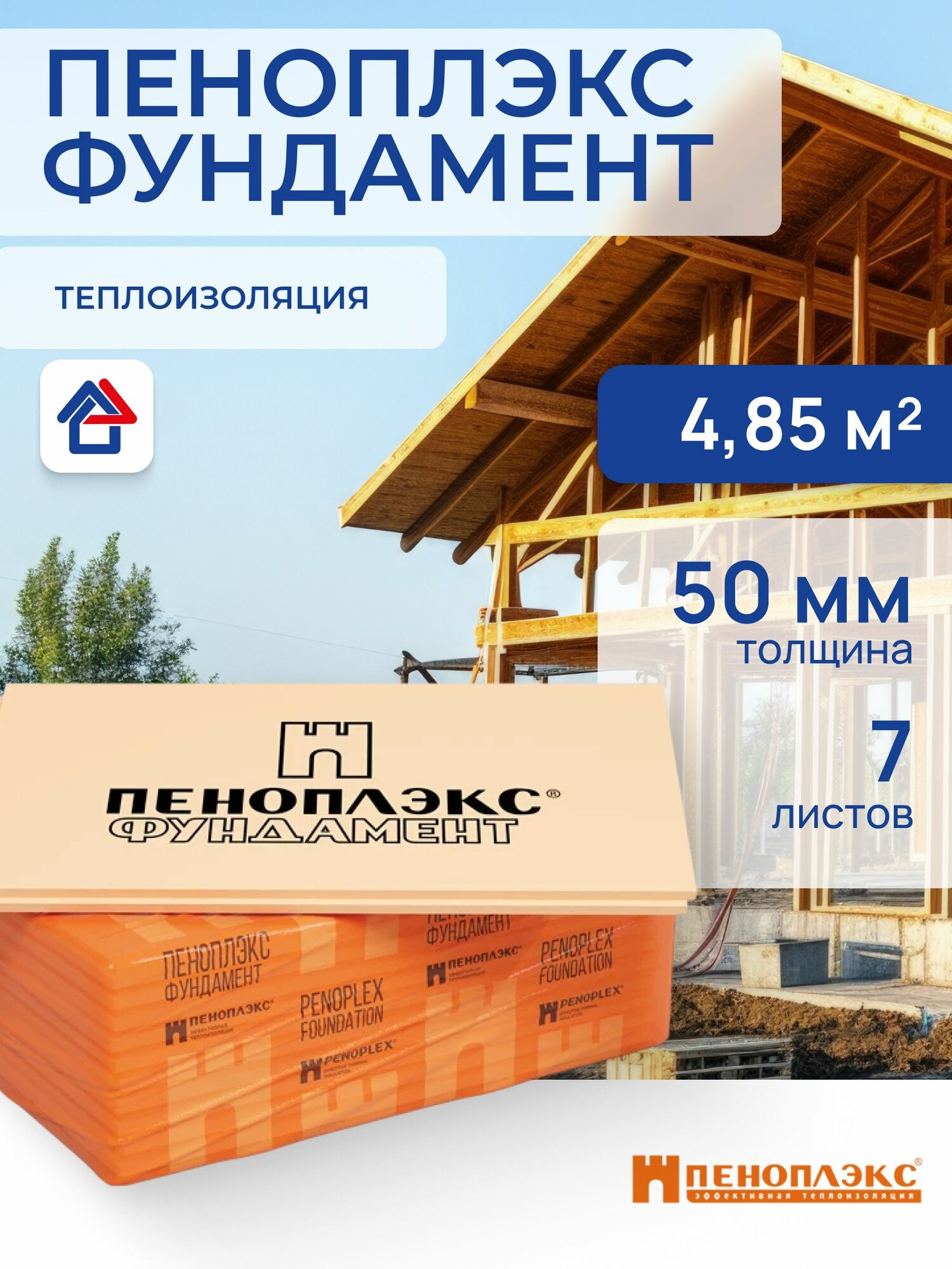 Утеплитель XPS пеноплэкс фундамент 50мм (1 уп. / 4.85 м2 / 7 плит) из пенополистирола для пола, фундамента, цоколя и теплицы