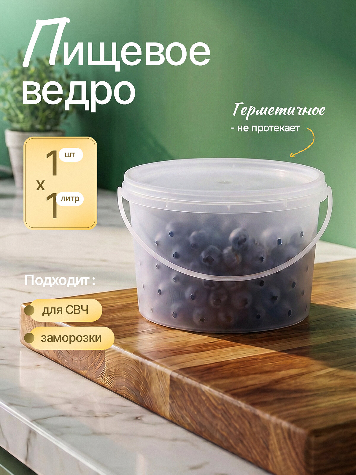 Контейнер для еды и хранения 1 литр с герметичной крышкой и ручкой, ведерко, 1 шт