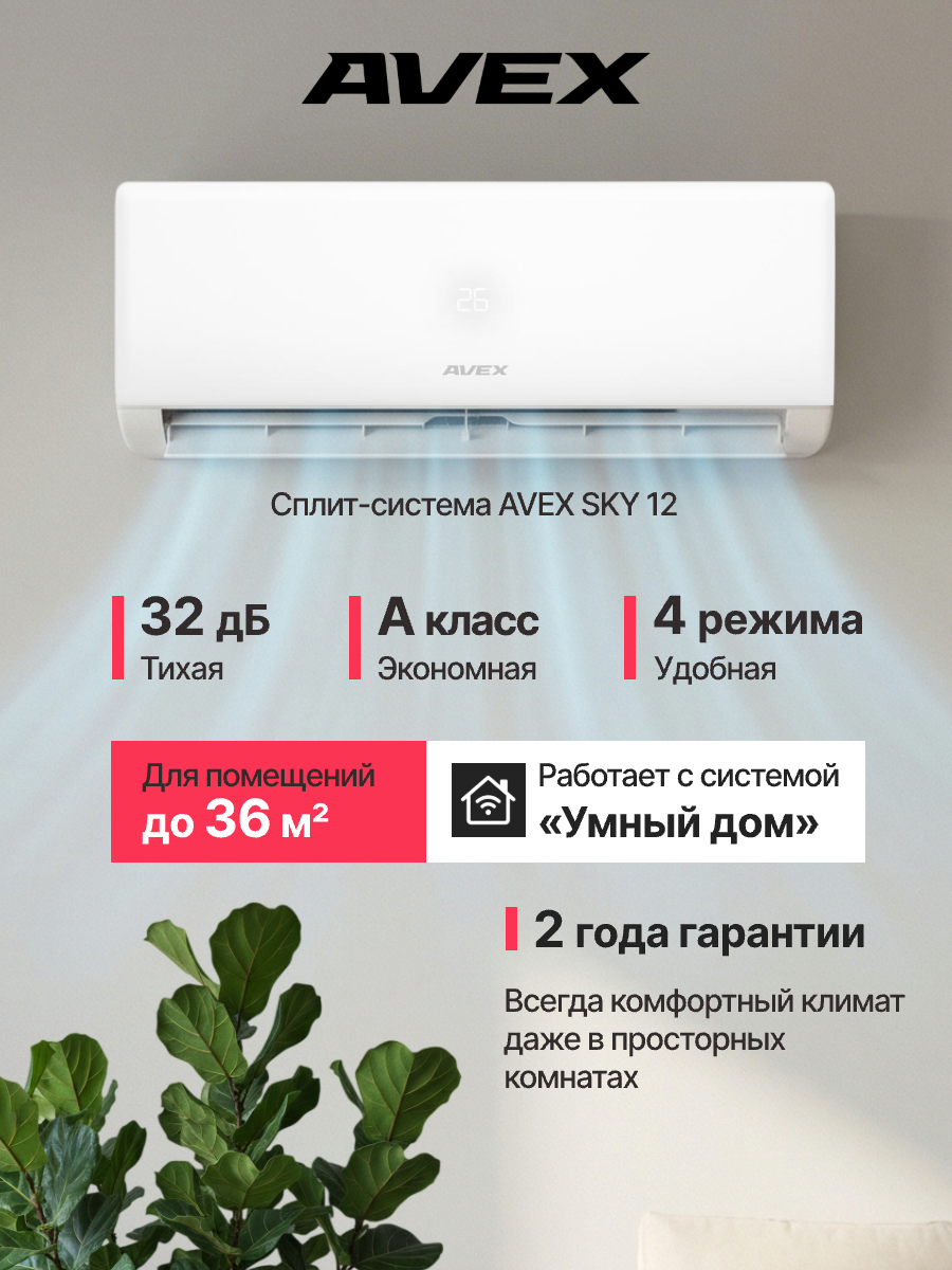 Сплит-система AVEX SKY 12, кондиционер 12 для дома настенный, зима, лето, для помещений до 36 м², цвет белый