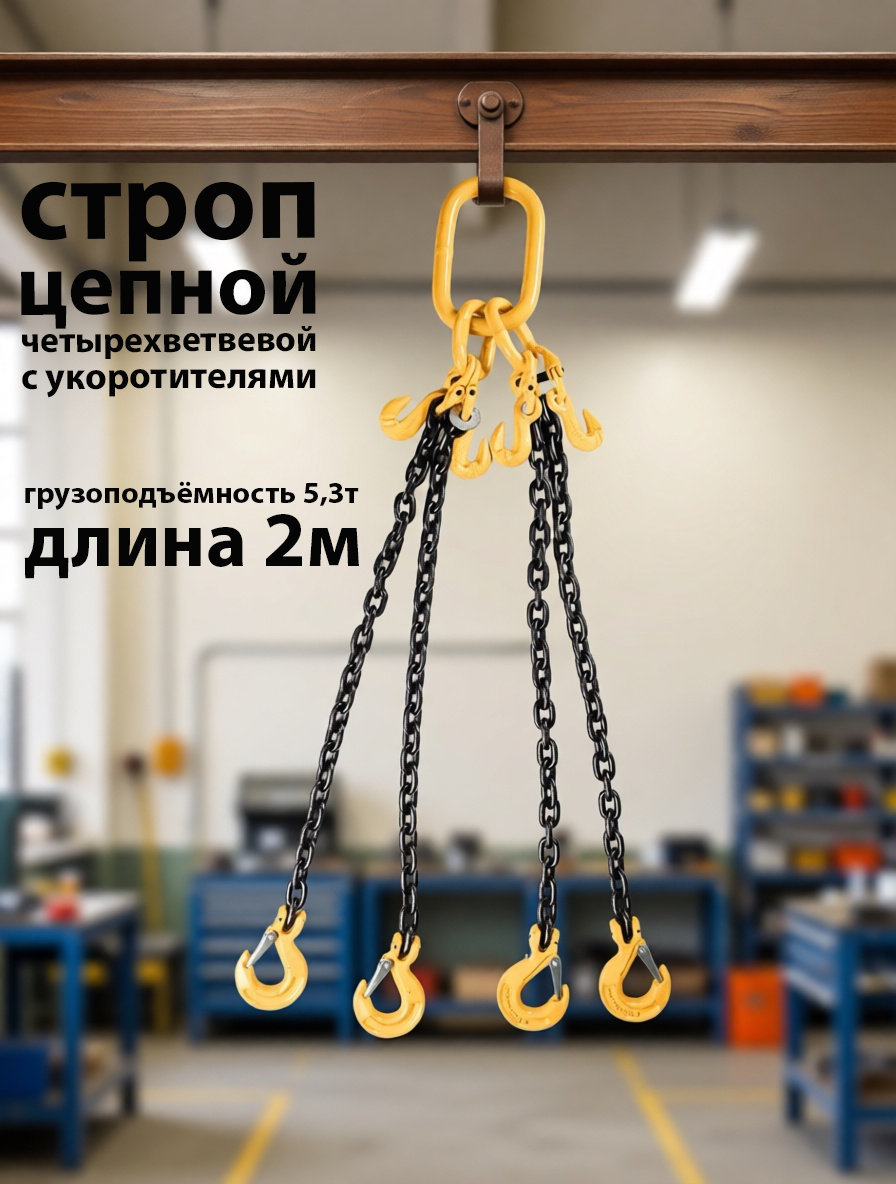 Строп цепной четырехветвевой КанТраст, 4СЦ с укоротителем, 5,3т, 2м