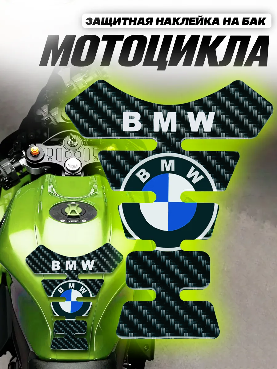 Наклейка на бак мотоцикла "BMW" размер 16*20см, 1 шт