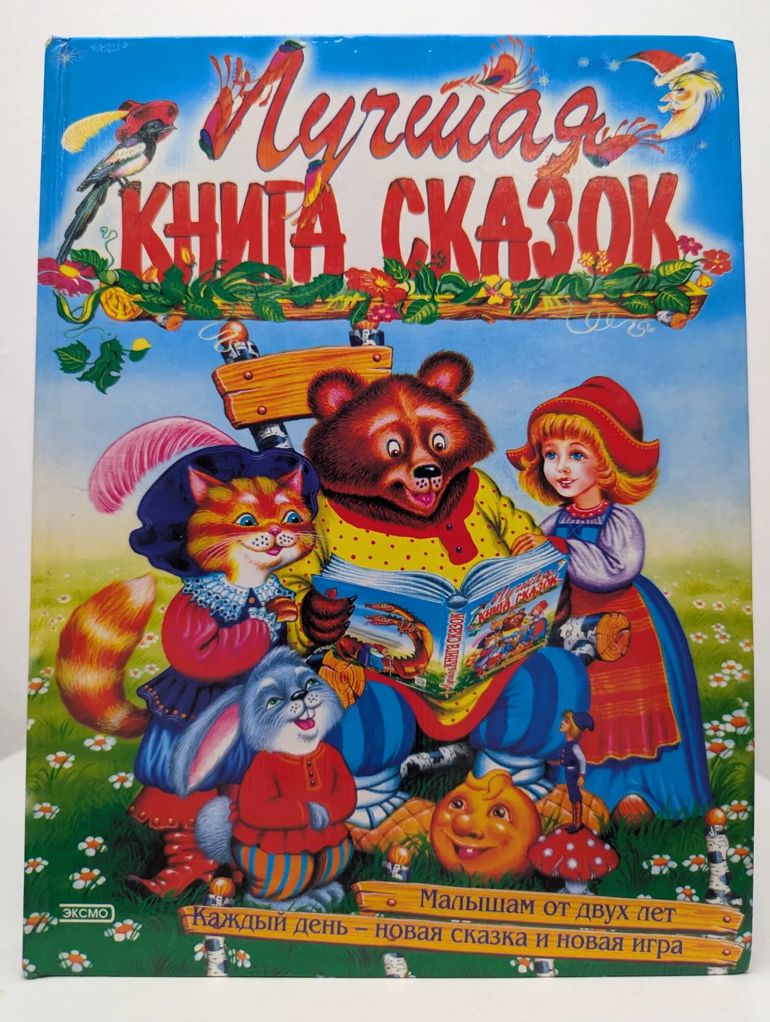 Лучшая книга сказок Сборник 2001