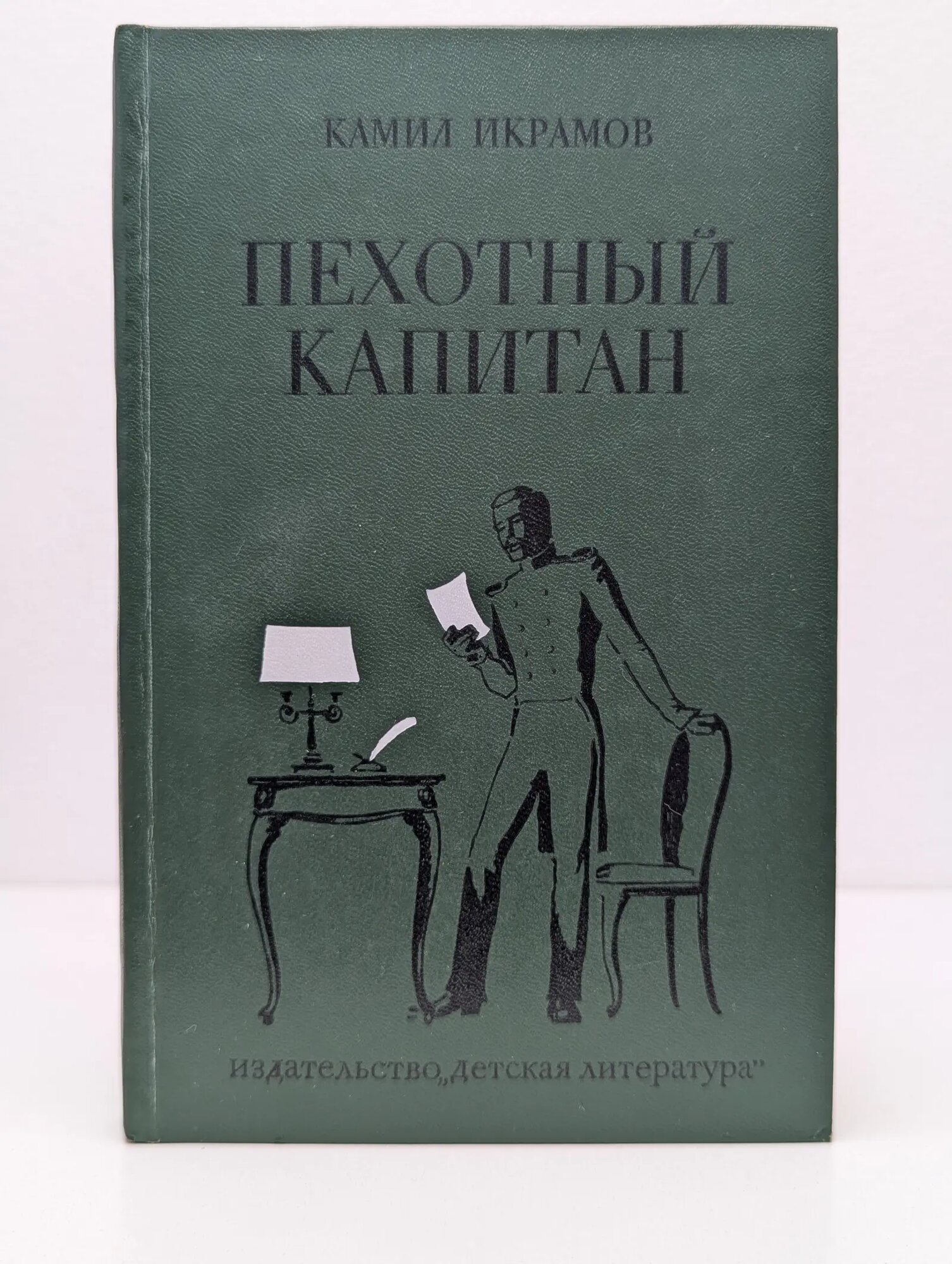 Пехотный капитан Икрамов Камил Акмалевич 1975