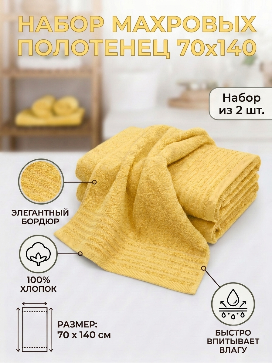 Набор махровых полотенец 2 шт. 70х140, цвет: желтый. Хлопок.