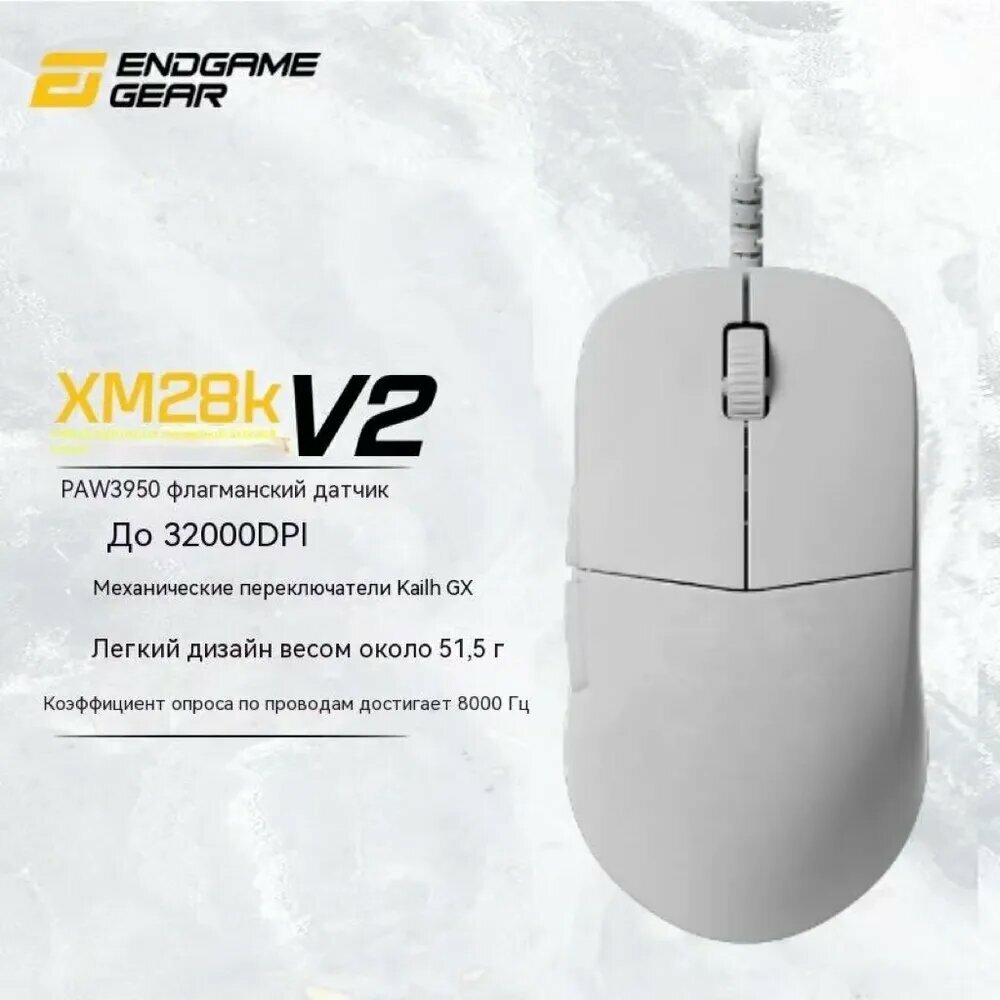 Endgame Gear Игровая мышь проводная Проводная мышь Endgame Gear XM28K V2, белый
