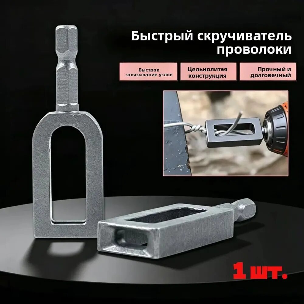 Насадка для закручивания проволоки хозяйственная