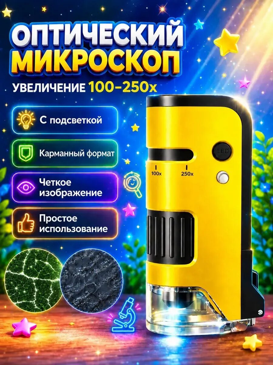 Микроскоп карманный портативный с подсветкой