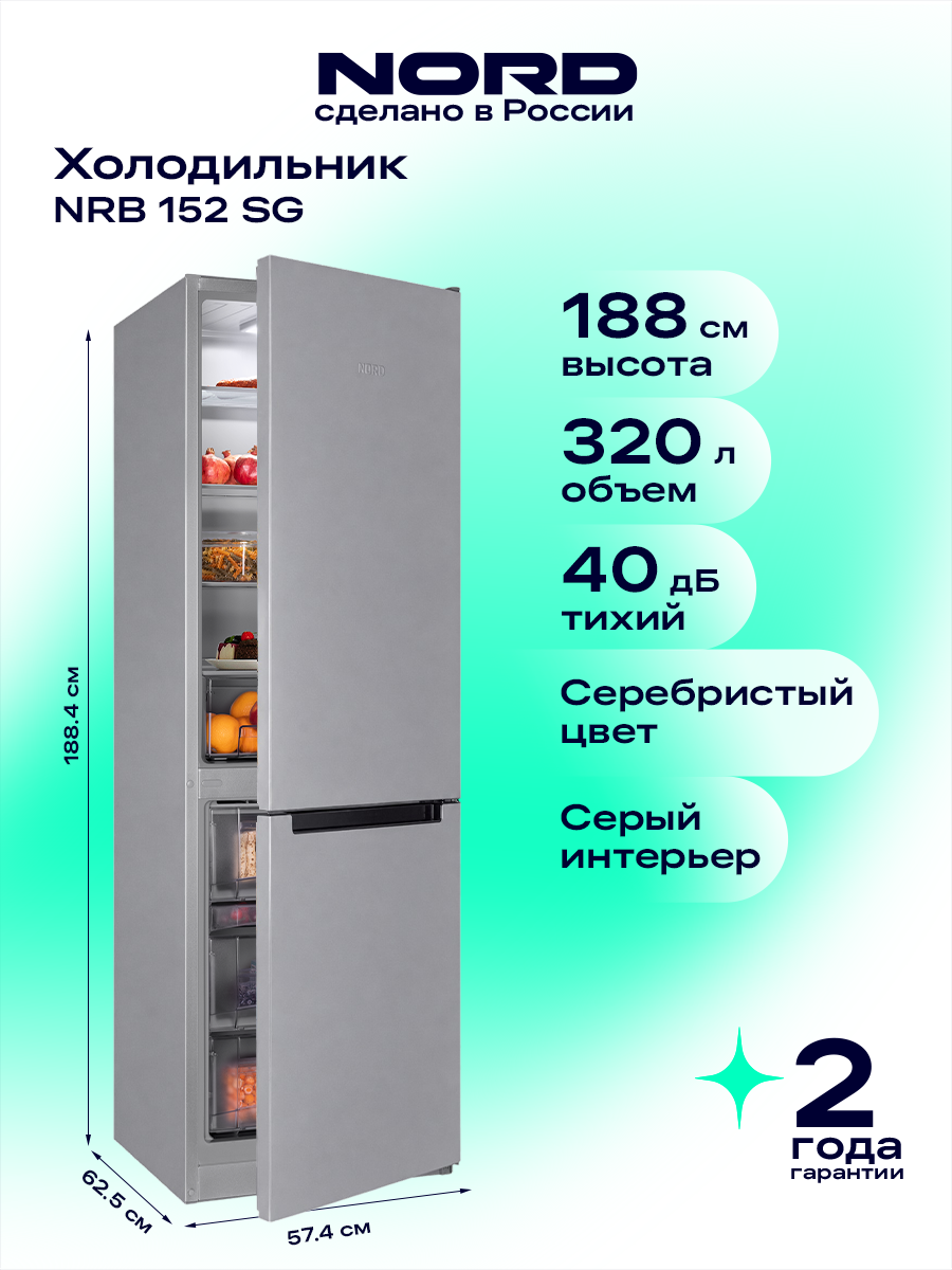 Холодильник NORD NRB 152 SG, двухкамерный, 320 л объем, серебристый, серый кабинет внутри