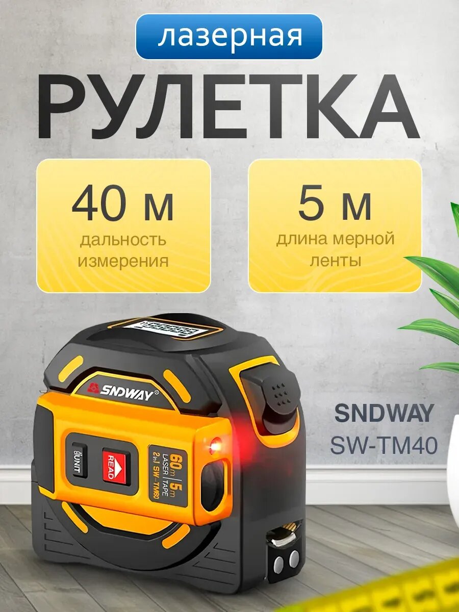 Рулетка дальномер лазерный SNDWAY SW-TM40, 40 м