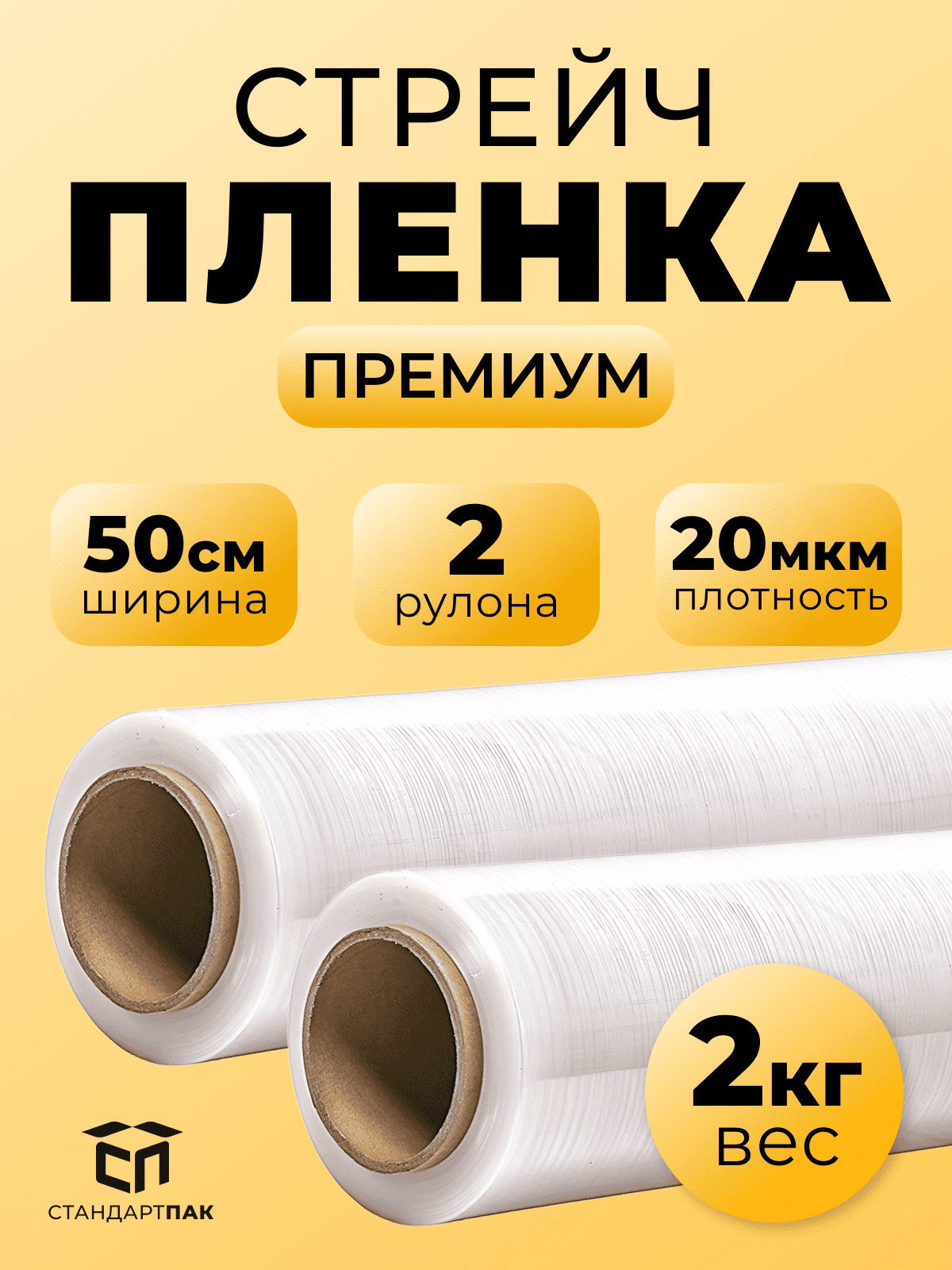 Стрейч пленка упаковочная прозрачная Премиум 500 мм х 2 кг СтандартПАК, 2 рулона