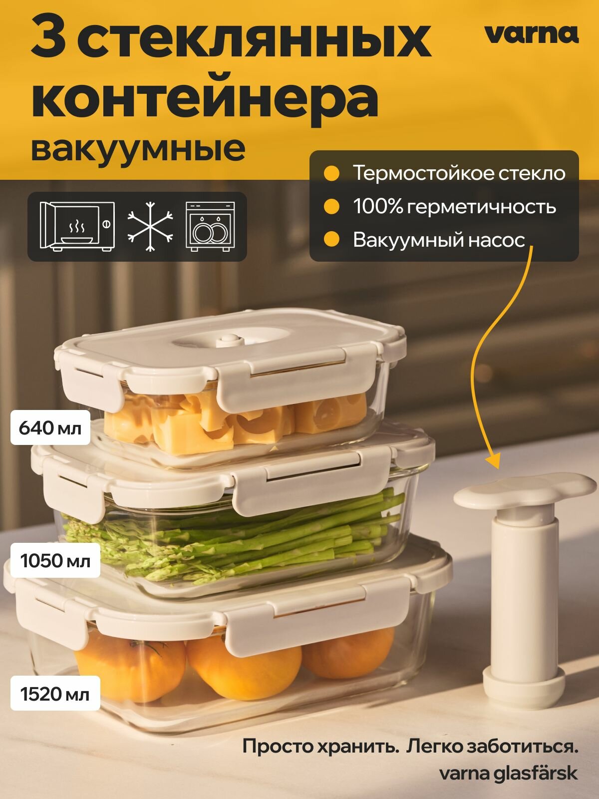 Контейнер для еды стеклянный герметичный varna Glasfarsk с крышкой, набор 3 шт. + вакуумный насос