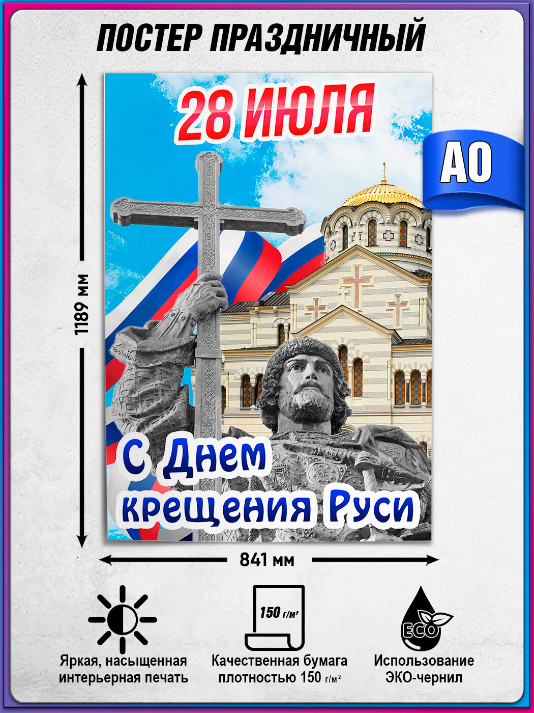 Плакат, постер на День Крещения Руси, к 28 июля / А-0 (84x119 см.)