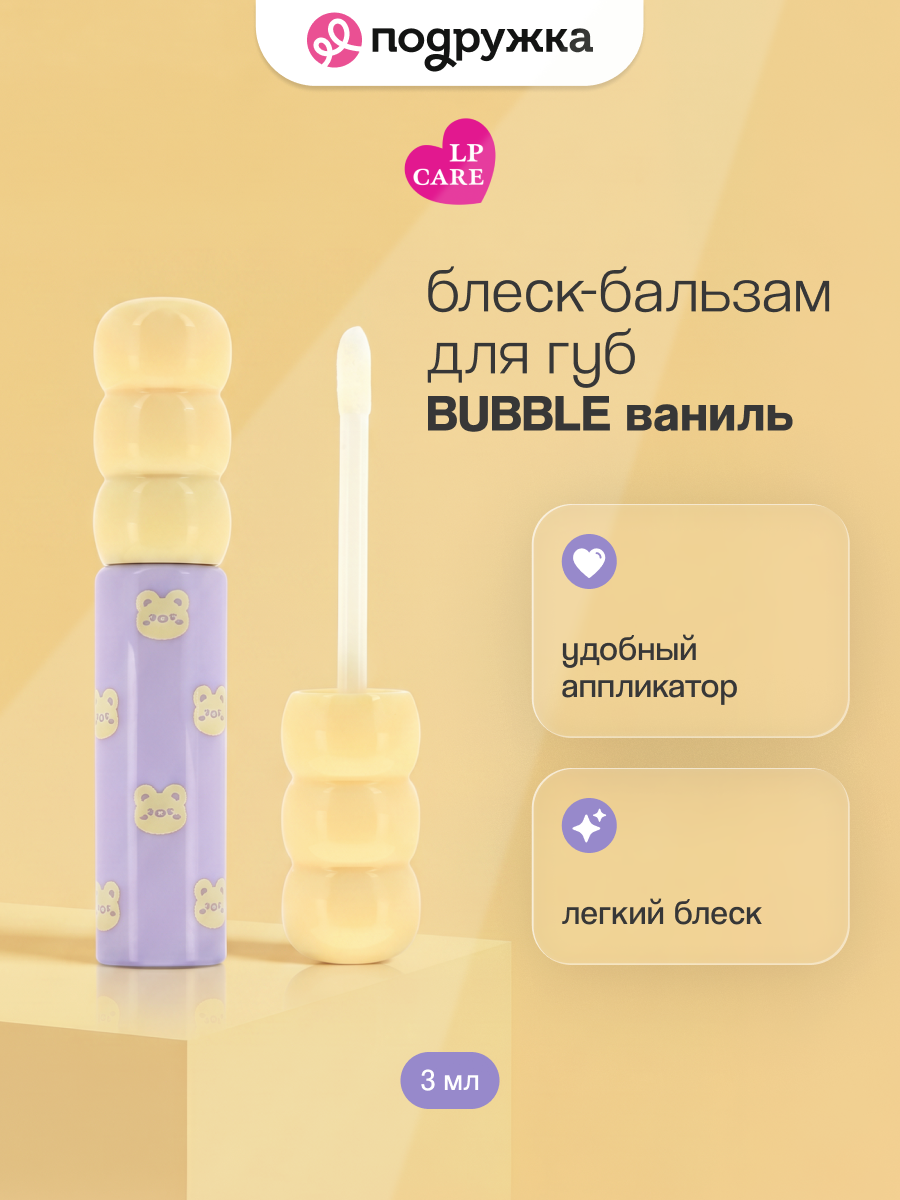 Блеск-бальзам для губ LP CARE BUBBLE с ароматом ванили, 3 мл