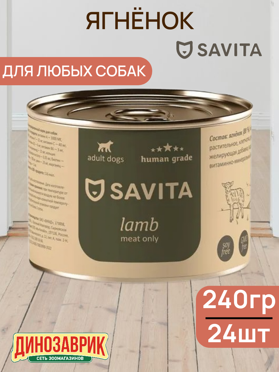 Влажный корм Savita для взрослых собак всех пород с ягненком, в консервах 24 шт х 240 г