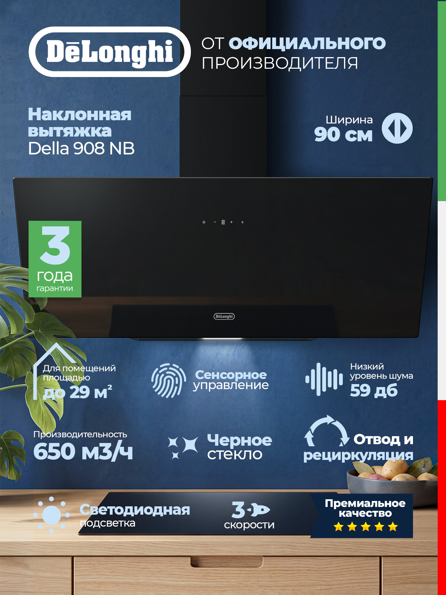 Вытяжка для кухни наклонная DeLonghi DELLA 908 NB, 90 см, отвод, рециркуляция, 950 м³/ч, сенсор, 3 скорости