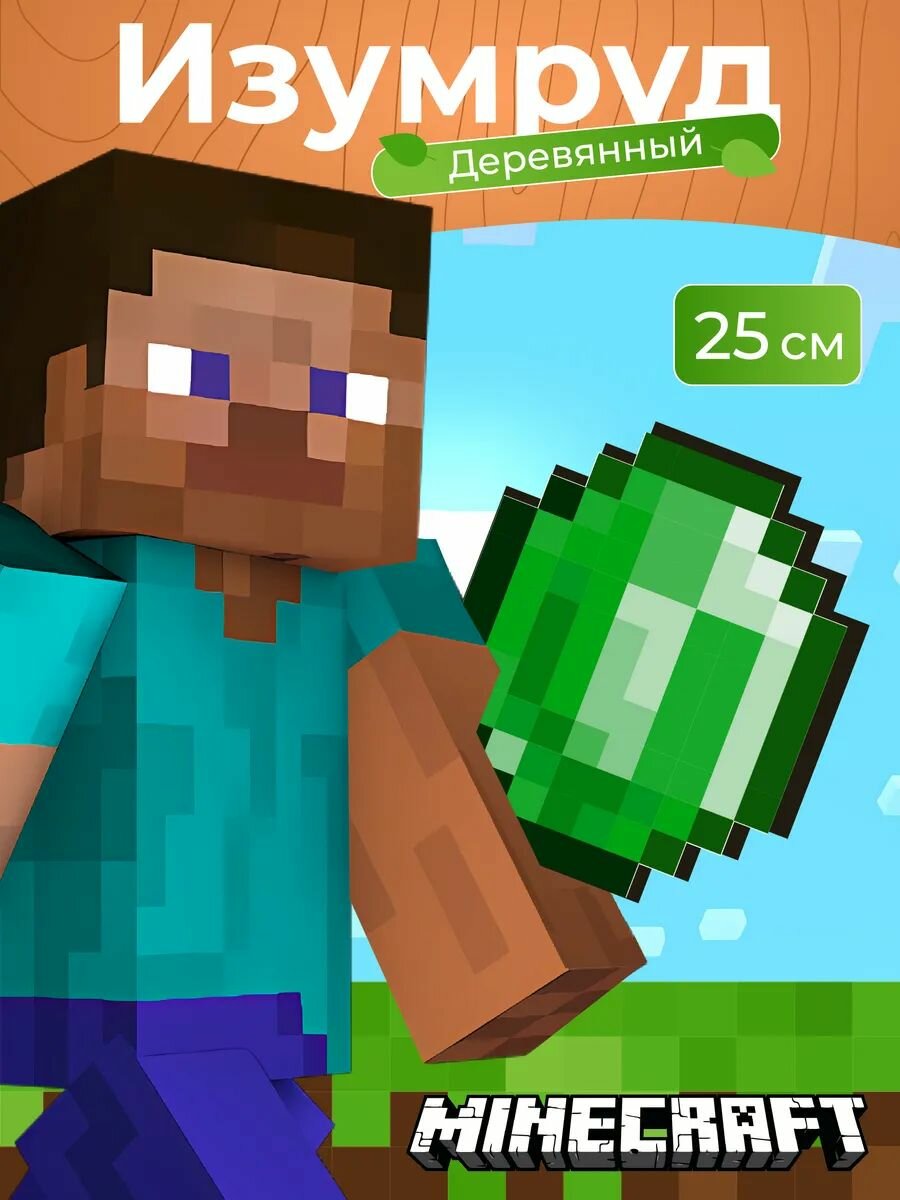 Игрушка для мальчика Майнкрафт Изумруд