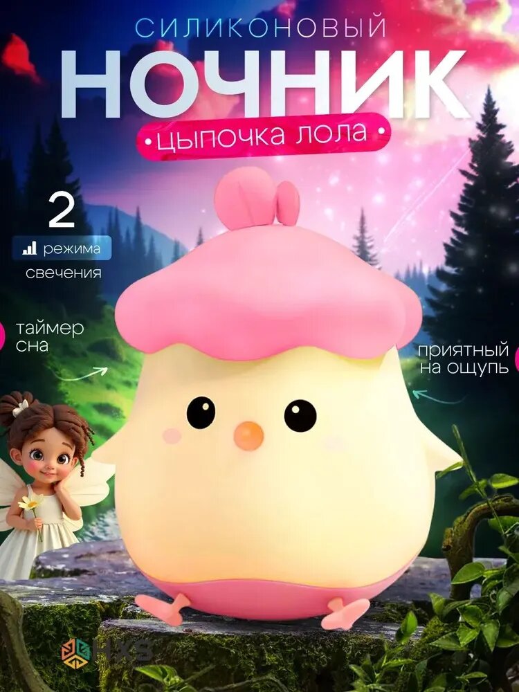 Ночник детский для сна Цыпленок Лола, настольный силиконовый, 2 режима свечения