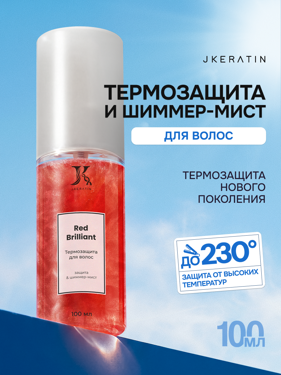 Спрей-термозащита для волос JKeratin Red Brilliant с шиммером, 100 мл
