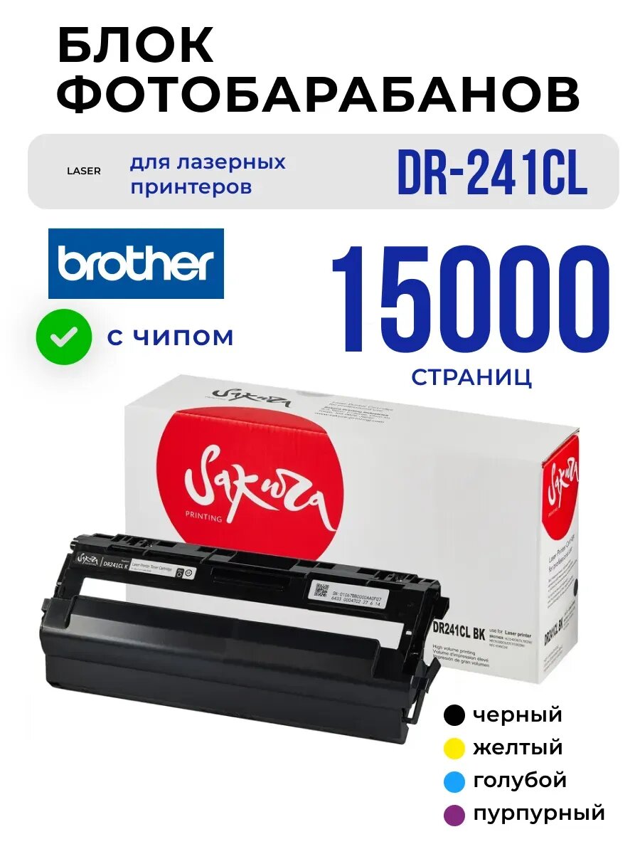 Блок фотобарабанов DR241CL для Brother, 4 цвета, 15000 страниц, Sakura