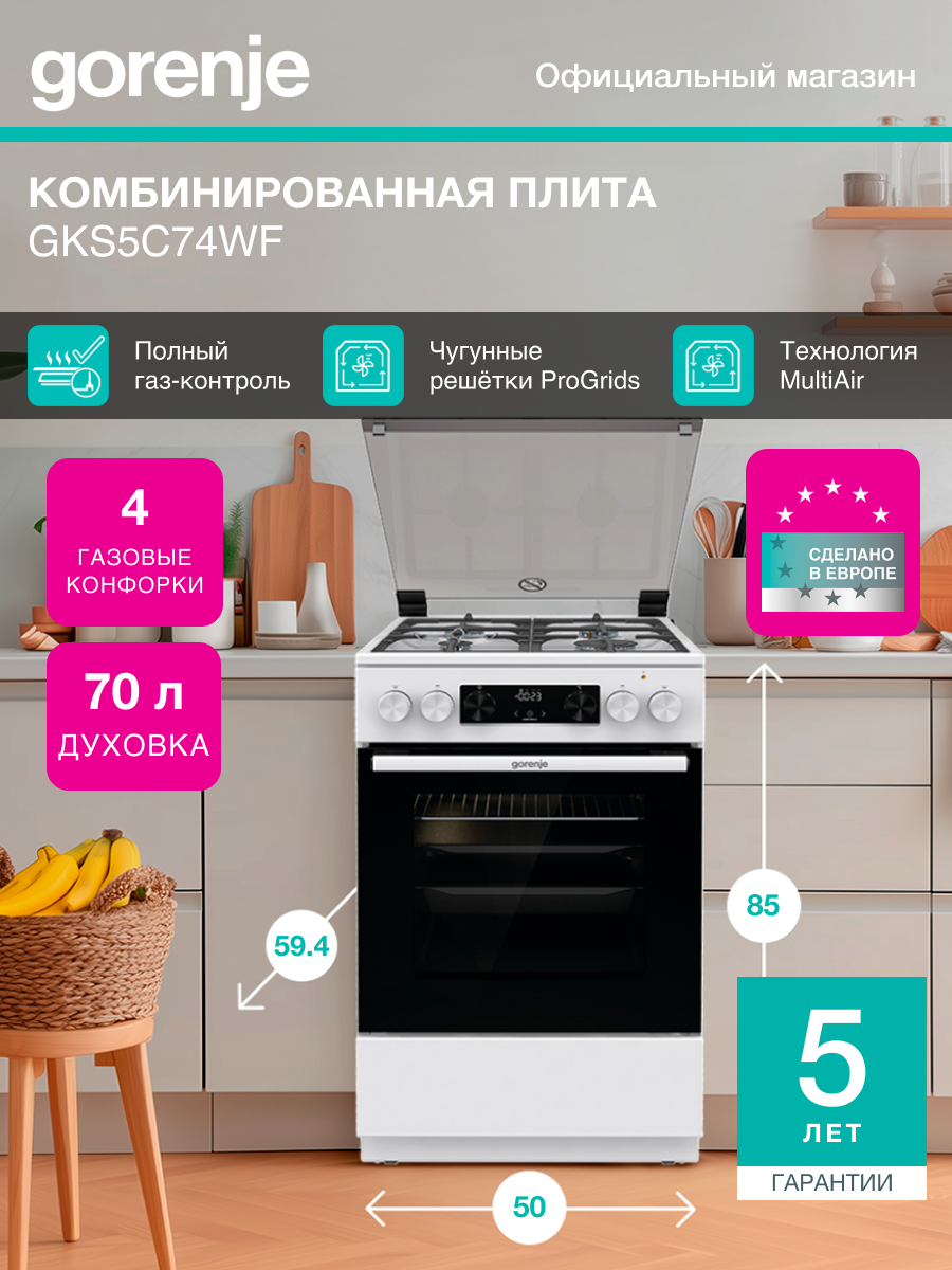 Комбинированная плита Gorenje GKS5C74WF, Класс: А, 70 л, отдельностоящая, Очистка паром AquaClean, белая