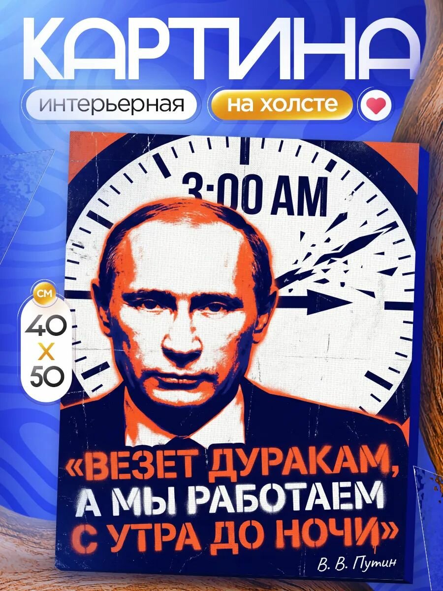 Картина на стену для интерьера 40х50 цитата Путин Владимир