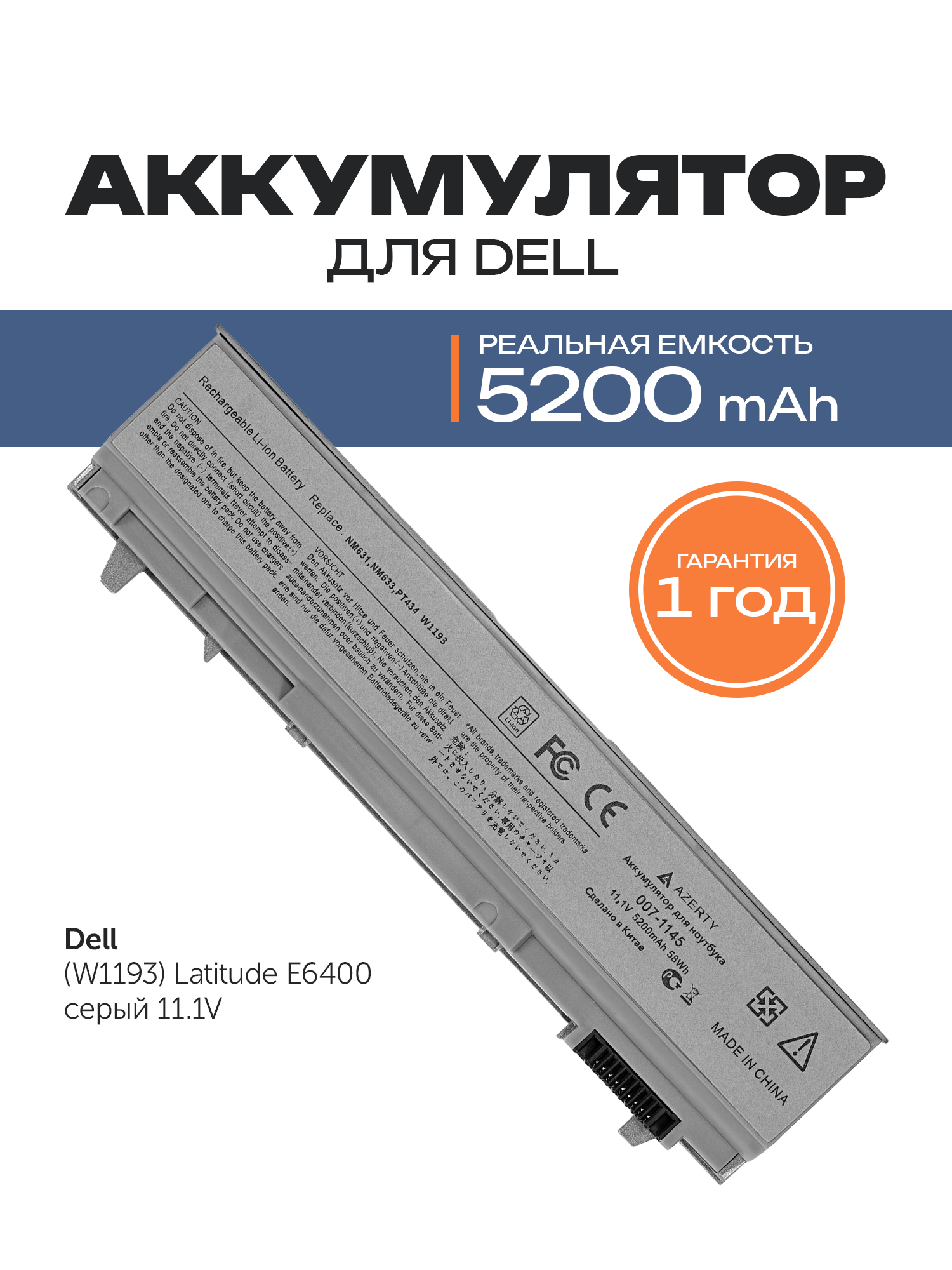 Аккумулятор W1193 для Dell Latitude E6400 / E6500 / Precision M2400 / M4500 (C719R, MP303, PP30L)