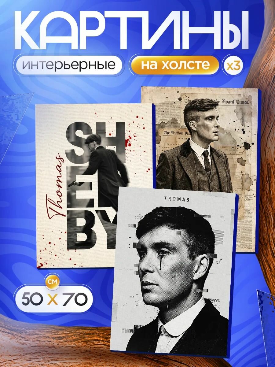 Набор из трех картин на стену 50х70 Острые козырьки