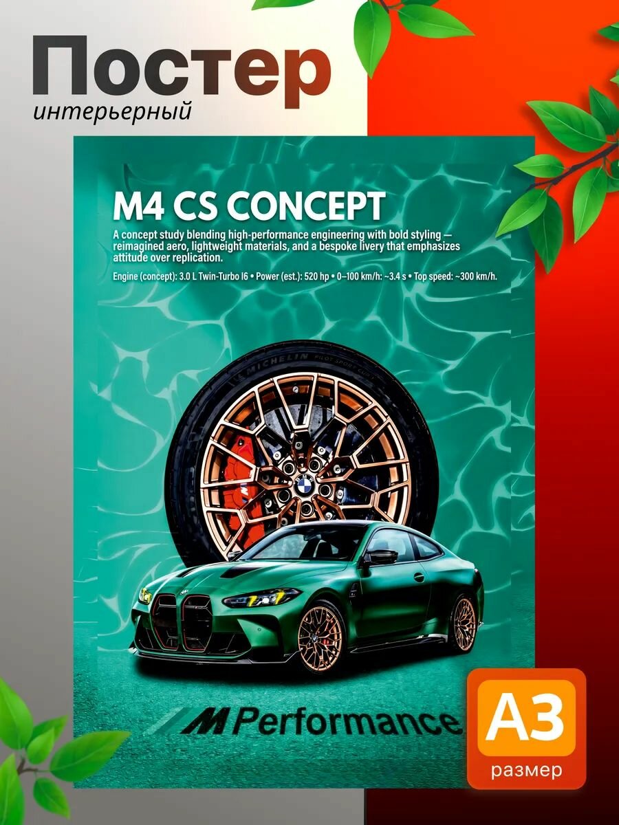 Постеры на стену интерьерные бмв bmw M4 CS