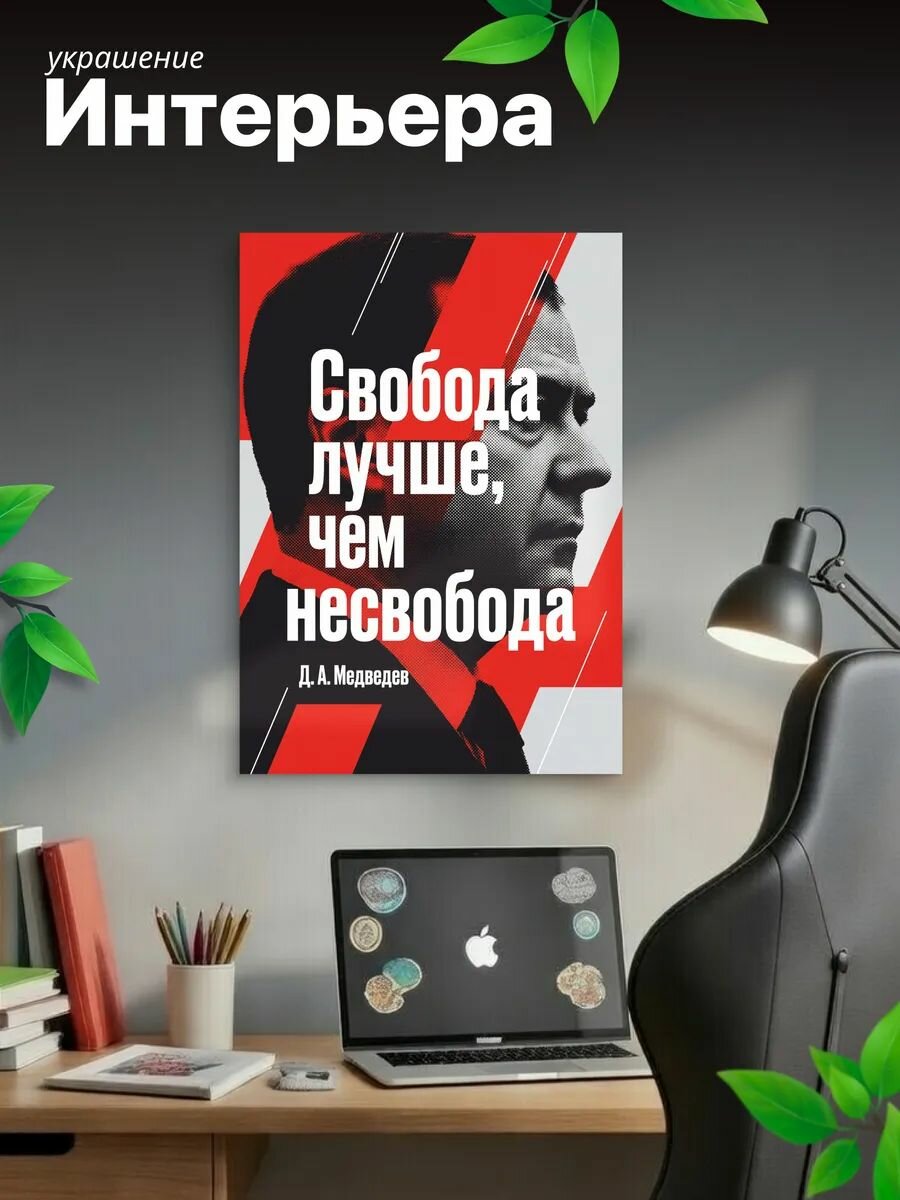 Постеры на стену интерьерные Дмитрий Медведев — фото 1