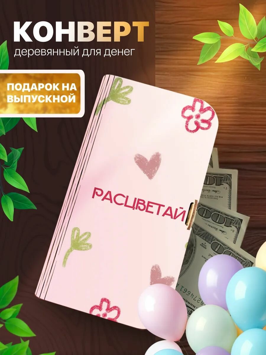 Подарочный конверт для денег Расцветай