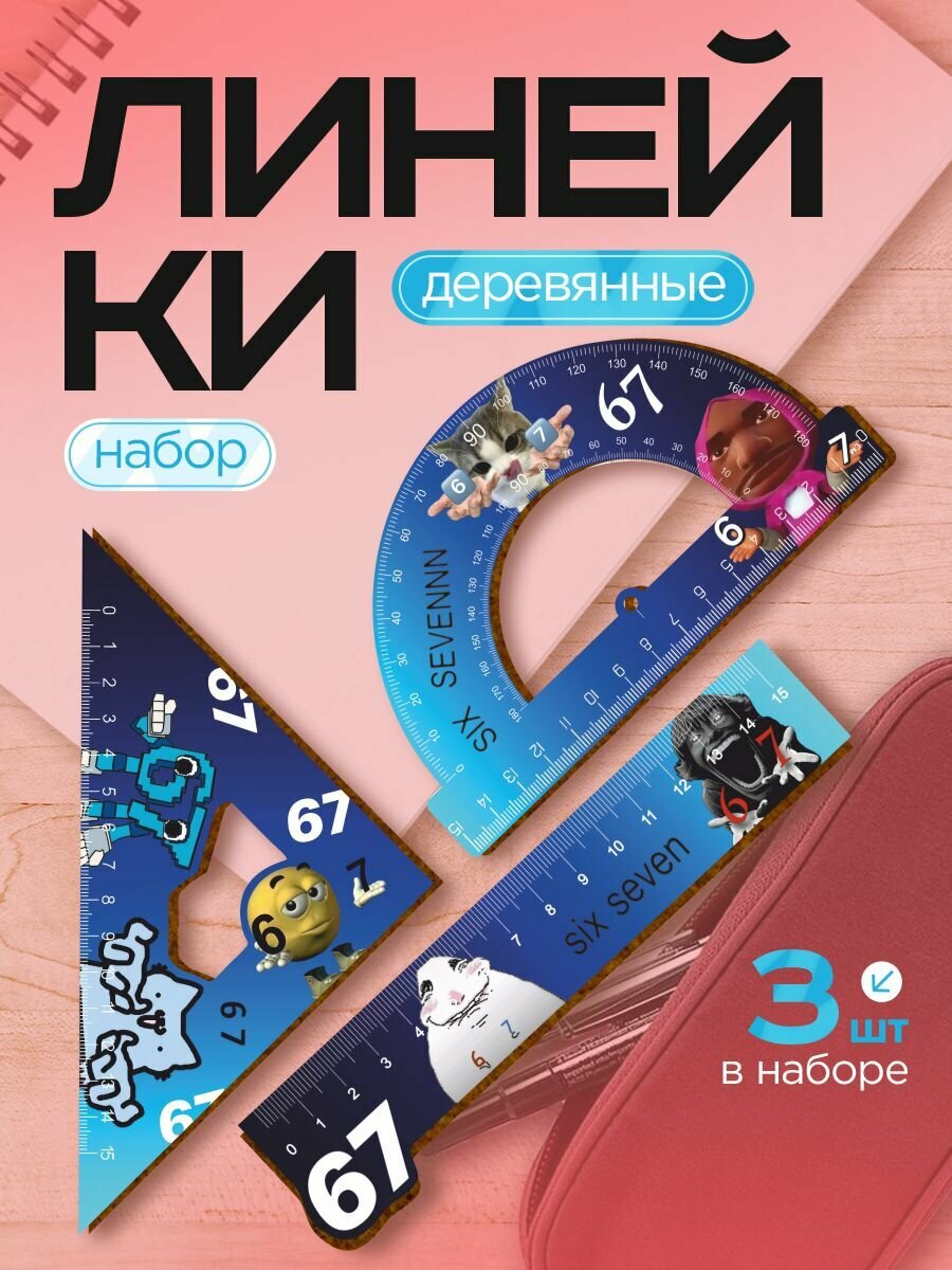 Линейка 15 см набор мем 67 six seven