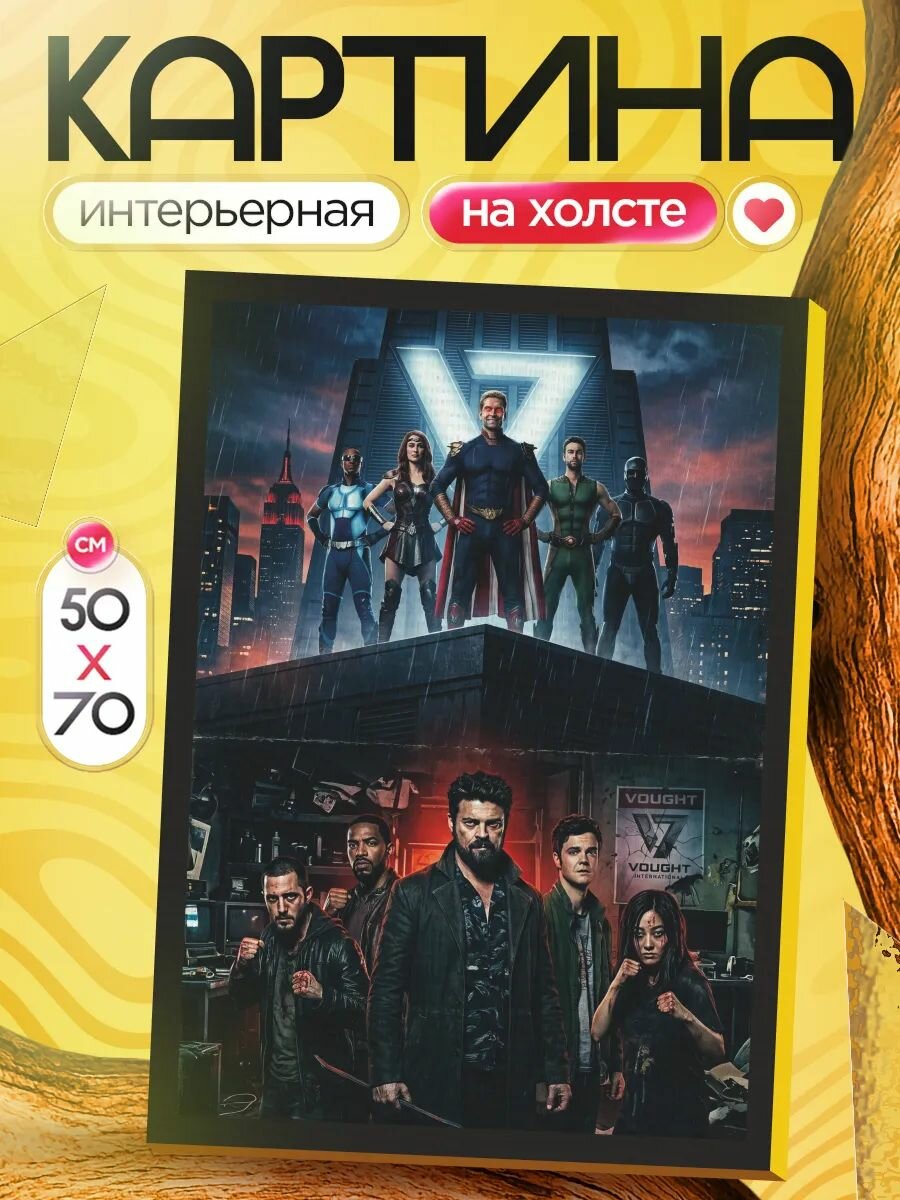 Картина на стену для интерьера 50х70 The Boys
