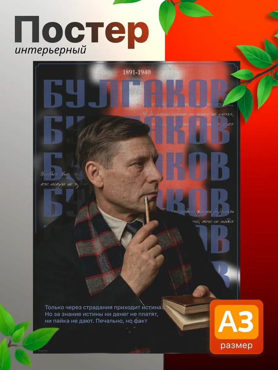 Постеры на стену интерьерные Булгаков