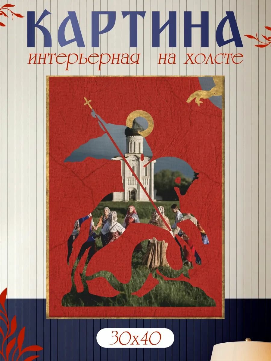 Картина на стену для интерьера 30х40 Русь