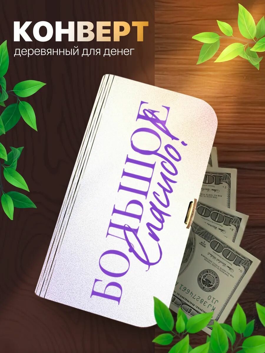 Подарочный конверт для денег На выпускной